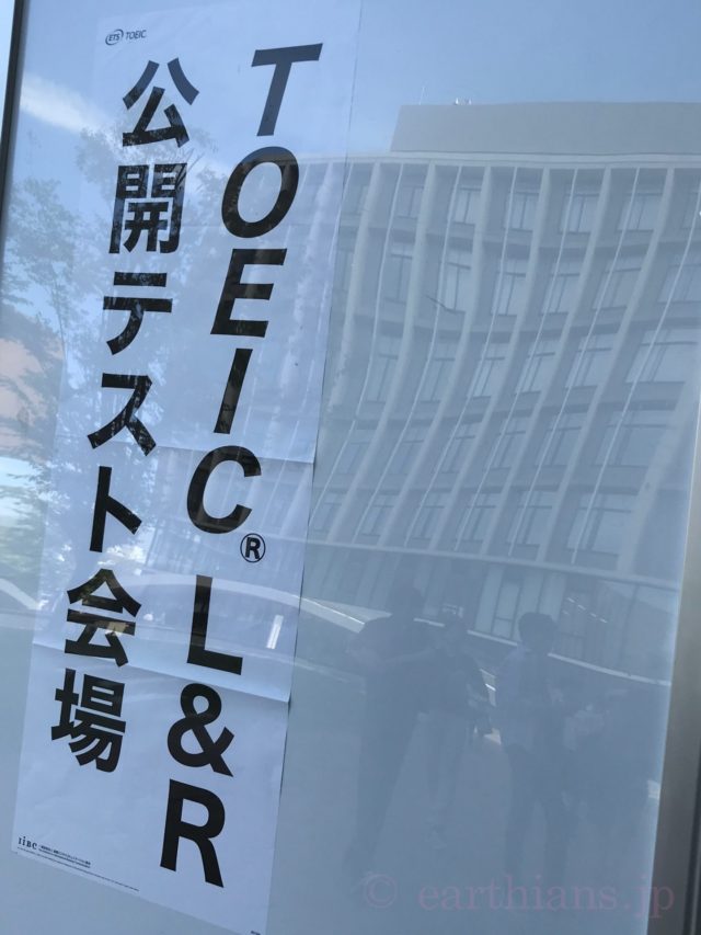 【第243回】TOEIC公開テスト速報！感想・難易度及び結果発表！！【2019年9月29日実施】 | EARTHIANS JOURNAL