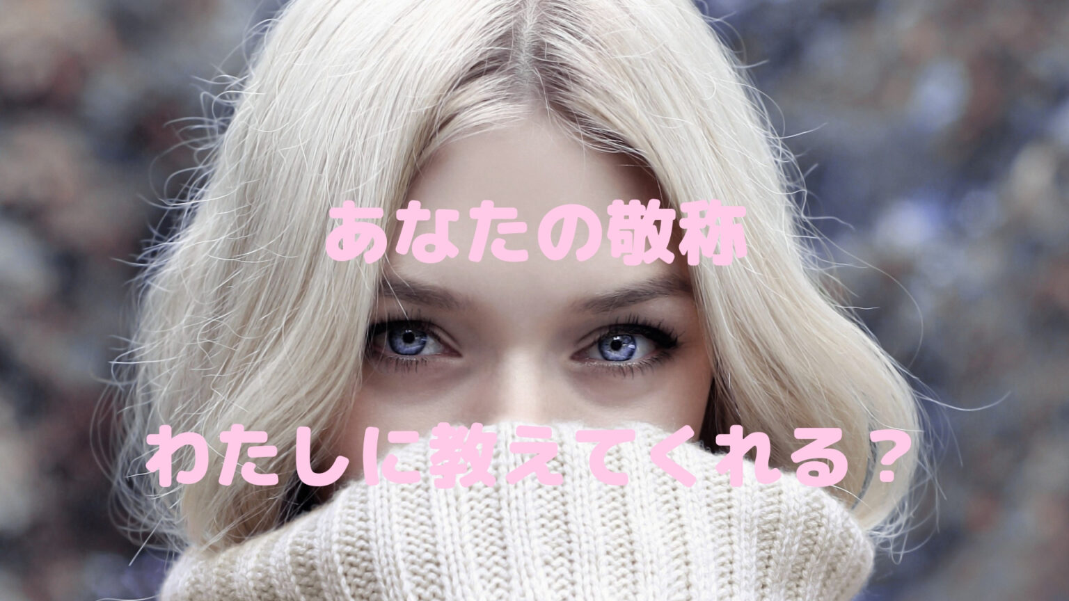 英語における敬称（Mr. Ms. Dr. Prof. 等）の違いについて知っておこう！英語の敬称を知っておくだけで様々なシチュエーションで活用 ...