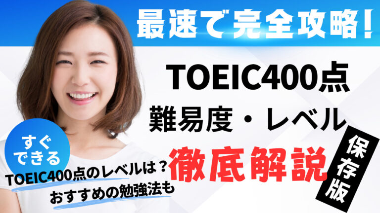 TOEIC400点のレベルと難易度は？やばいレベル！？TOEICで400点は高校生が目指しても良い点数です！【意識高い系を目指せ】 | EARTHIANS JOURNAL