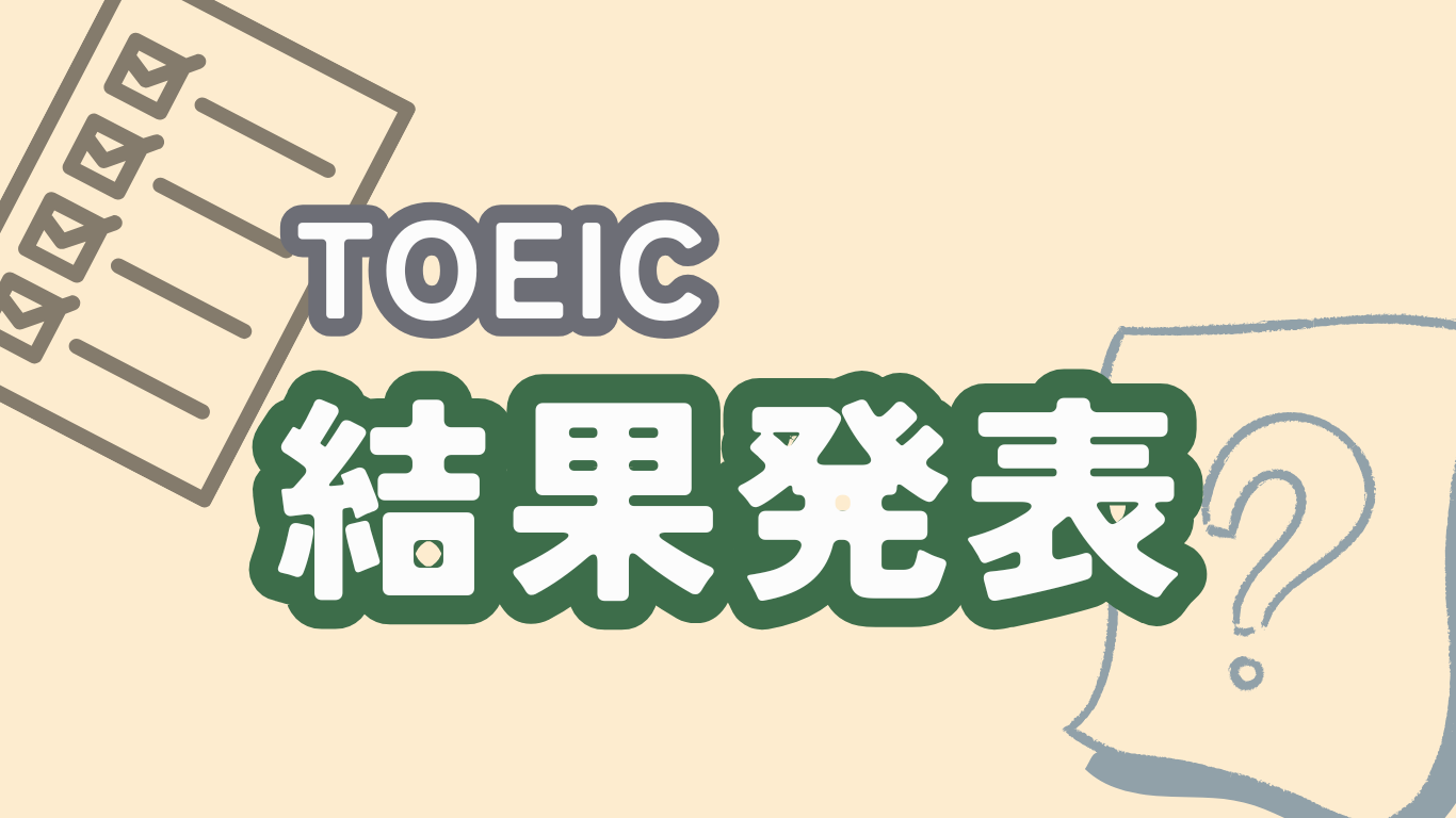 【2025年版】TOEICの試験日程と結果発表日まとめ！オンラインで郵送を待たずに結果を確認する方法も紹介します | EARTHIANS JOURNAL